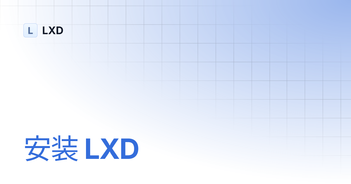 安装 LXD | LXD