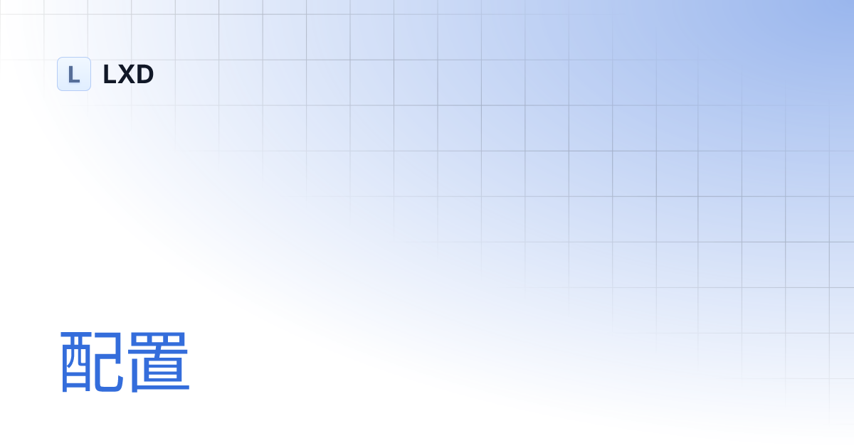 配置 | LXD